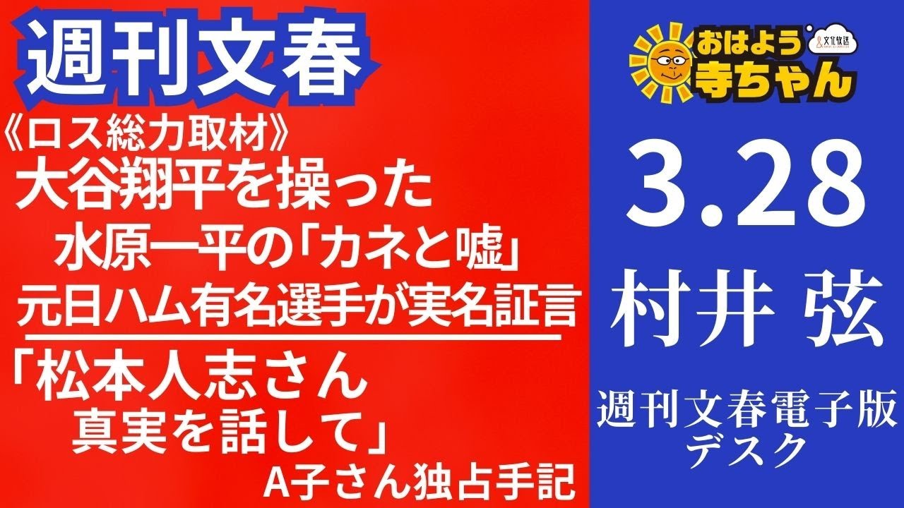 週刊文春・村井弦 電子版デスク【公式】おはよう寺ちゃん 3月28日(木) - MAGMOE